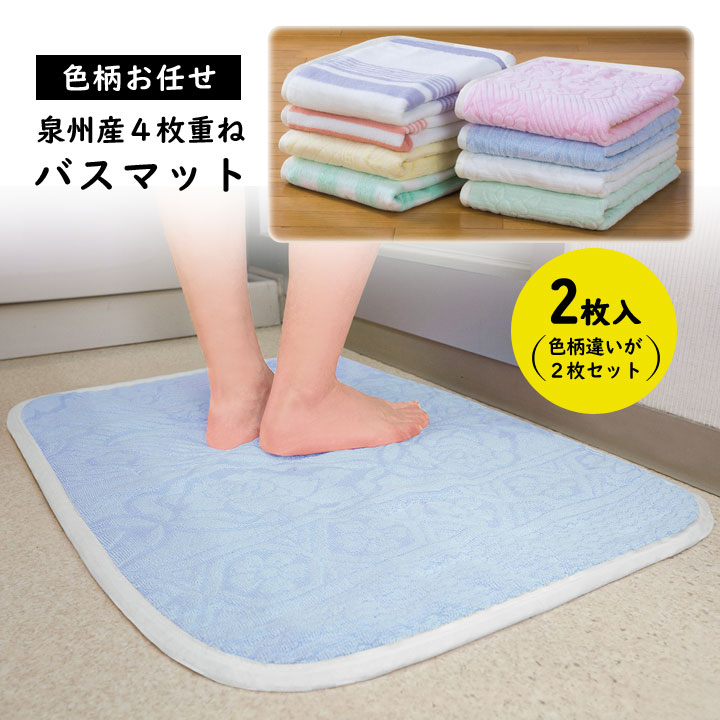 商品名 色柄お任せ泉州産4枚重ねバスマット 2枚入 材質 綿100％ サイズ(約) 50×70cm（1枚） 生産国 日本製 洗濯表示 洗濯機 ご注意 ※掲載商品は一例です。色・柄の違う商品を2枚セットにしてお届けします。 ※画面上と実物とで...