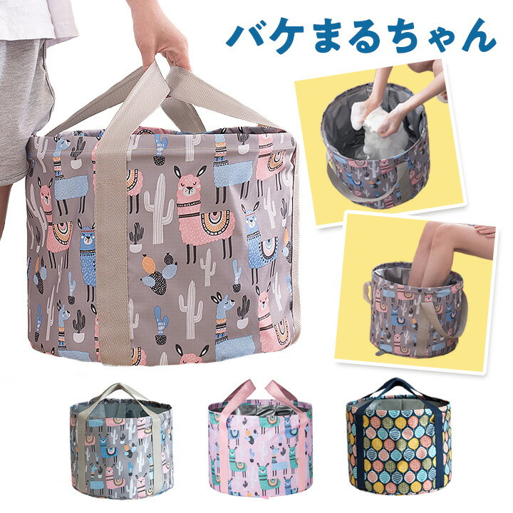 商品名 バケまるちゃん 材質 内側：ポリエステル 外側：オックスフォード サイズ(約) φ35×高26cm 重量(約) 220g 容量(約) 25L 付属品 収納袋 タイプ アルパカグレー・アルパカピンク・リーフ 生産国 中国 ご注意 ※商...