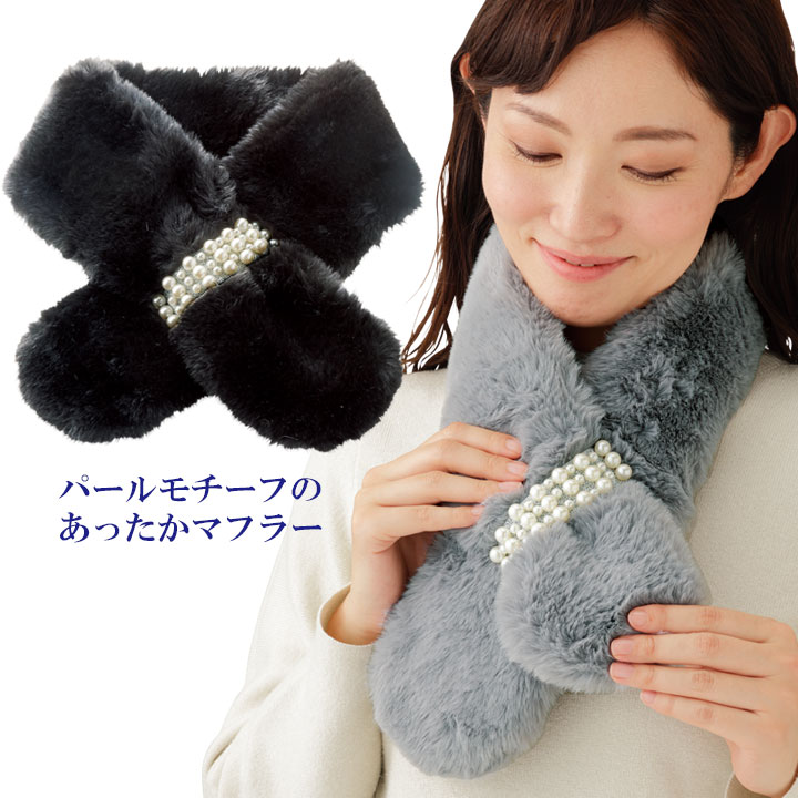 商品名 パールモチーフのあったかマフラー 素材 ポリエステル100％ サイズ(約) 11×長88cm 重量(約) 130g カラー ブラック・グレー 生産国 中国 洗濯表示 手洗い・ドライ ご注意 ※パールは樹脂製です。 ※画面上と実物とで...