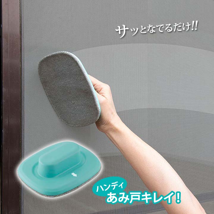 商品名 ハンディあみ戸キレイ！ 材質 本体：ポリプロピレン ブラシ部：ポリエステル サイズ(約) 14.6×12×4.2cm 重量(約) 83g カラー ブルー系 生産国 中国 ご注意 ※画面上と実物とでは多少色が異なる場合がありますので、...