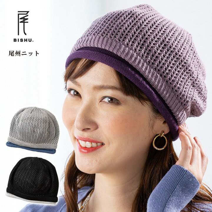 商品名 尾州ニットふんわりおしゃれ編みニット帽子 素材 綿50％・アクリル50％ 適応頭囲(約) 56〜58cm カラー ラベンダー・ライトグレー・ブラック 生産国 日本製 洗濯表示 手洗い ご注意 ※画面上と実物とでは多少色が異なる場合が...