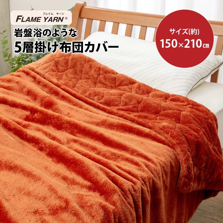 商品名 岩盤浴のような5層掛布団カバー 材質 表地：(表パイル)ポリエステル100％、(表グランド)鉱石繊維100％、(裏)タフタ 裏地：(表パイル)ポリエステル100％、(表グランド)鉱石繊維100％、(中綿)鉱石繊維50％+ダクロン50...