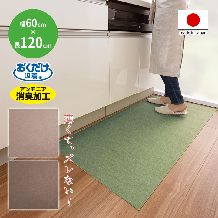 商品名 床びた撥水ロングマット 60×120cm 材質 表：ポリエステル100％ 裏：アクリル樹脂(カテキン入り) サイズ(約) 60×120×厚0.3cm 重量(約) 335g カラー グリーン・ベージュ・ブラウン 生産国 日本製 洗濯表...