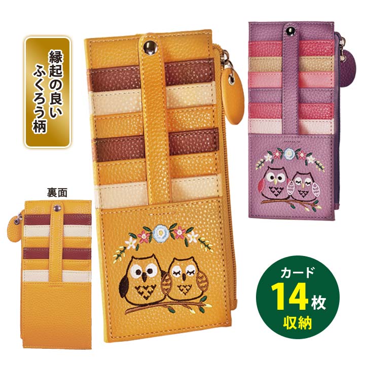 商品名 ファスナー付き大収納カードケース ふくろう 材質 表：合成皮革 裏：ポリエステル サイズ(約) 19.5×8.5×厚1.5cm 重量(約) 80g 仕様 ファスナー付ポケット×1・カード入れ×14 カラー イエロー・パープル 生産国...