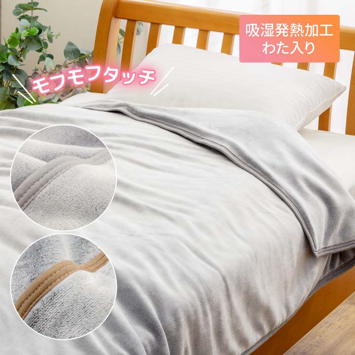 商品名 モフモフタッチ中わた入り毛布 材質 表・裏：ポリエステル100％ 中わた：ポリエステル70％・レーヨン30％ サイズ(約) 140×200cm 重量(約) 1360g カラー 縁カラー：グレー・ベージュ 本体：ライトグレー(共通) ...