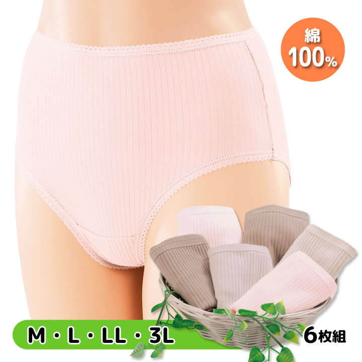 商品名 綿100％リブ地ショーツ6枚組 素材 身生地：綿100％ レース部：ナイロン・ポリウレタン 適応ヒップサイズ(約) M：87〜95cm L：92〜100cm LL：97〜105cm 3L：102〜110cm カラー ピンク・ベージュ...