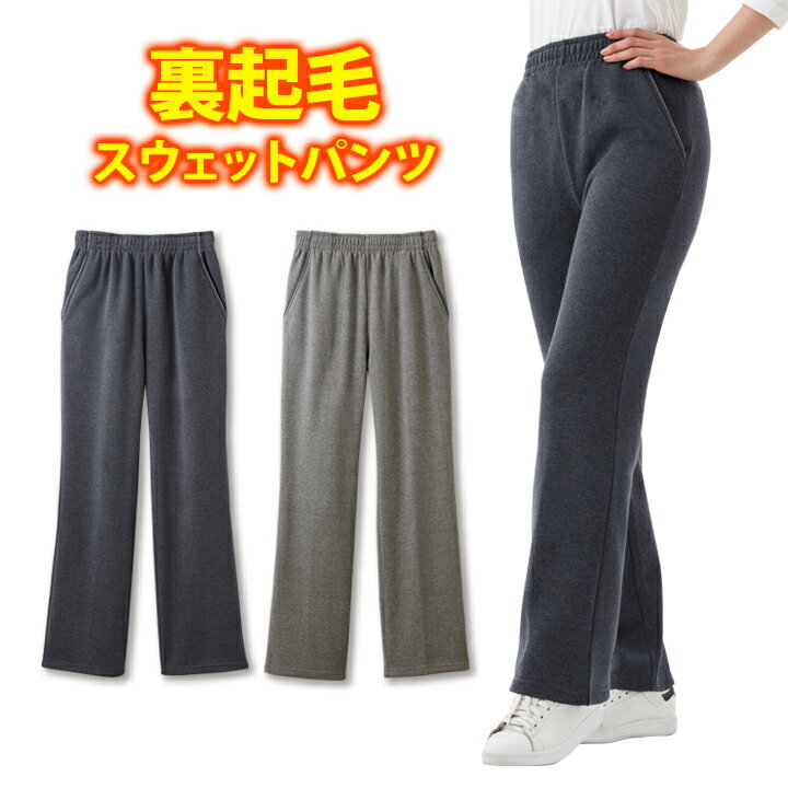スタッフコメント 裏起毛のふんわり暖かなスウェットパンツ♪ 着心地らくちんでリラックスタイムにピッタリ★ 商品名 レディース裏起毛スウェットパンツ 素材 ポリエステル75％・レーヨン25％ 商品サイズ(約) 総丈：(M)96cm、(L)97...