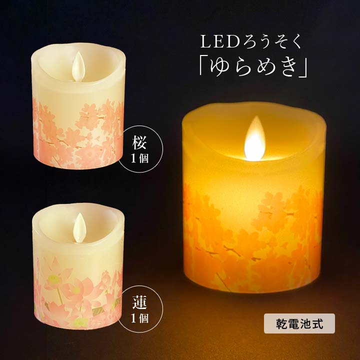 商品名 LEDろうそく「ゆらめき」1個 材質 パラフィンワックス・PVC・ABS サイズ(約) 直径7.3×高8.5cm 重量(約) 192g 電源 単4形乾電池×2(別売) タイプ 桜・蓮 生産国 中国 ご注意 ※商品により柄の出方が異な...