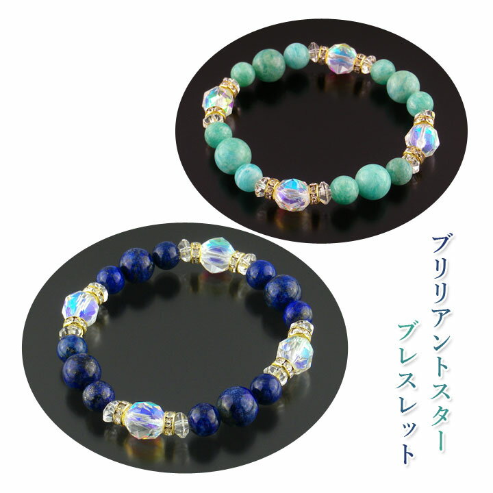 商品名 ブリリアントスターブレスレット 材質 ルナフラッシュ：10mm珠×4 白水晶：6×3mmカット×8 ロンデル(真鍮・ラインストーン)：6×3mm×8 ラピスラズリ・アマゾナイト：10mm珠×4・8mm珠×8 サイズ(約) 内周17c...