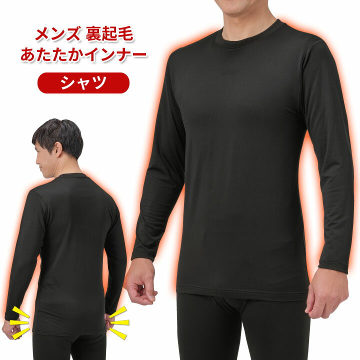 商品名 メンズ裏起毛あたたかインナー シャツ 素材 ポリエステル90％・ポリウレタン10％ 適応胸囲(約) M：88〜96cm、L：96〜104cm、LL：104〜112cm カラー ブラック 生産国 中国 洗濯表示 洗濯機（ネット使用） ...