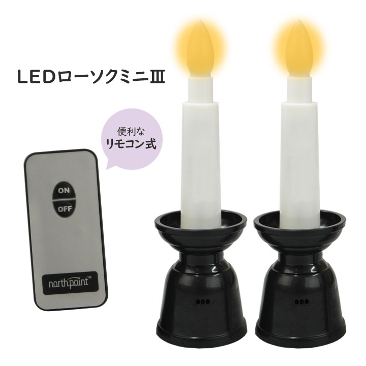 商品名 リモコン式安心LEDローソクミニⅢ 材質 ローソク：ABS樹脂 リモコン：PP樹脂・ABS樹脂 サイズ(約) φ4×高14cm(1本) 重量(約) 28g(1本) 電源 ローソク(1本)：単4形乾電池×2(別売) リモコ...