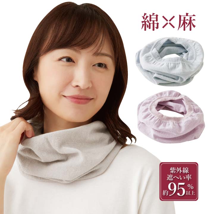 商品名 スッポリ被れるさらさら綿麻UVネックカバー 素材 綿63％・麻23％・ナイロン9％・ポリエステル4％・ポリウレタン1％ 適応首回り(約) 30〜45cm対応 カラー サックス・ラベンダー・グレー 生産国 日本製 洗濯表示 洗濯機（ネ...