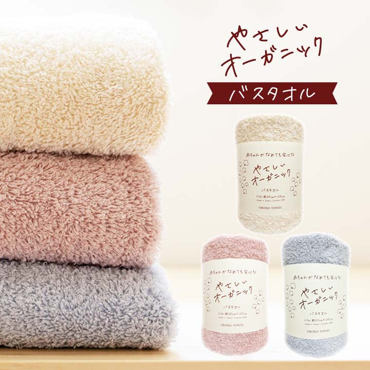 商品名 おぼろタオル やさしいオーガニック バスタオル 材質 綿100％ サイズ(約) 60×120cm カラー アイボリー・ピンク・ブルー 生産国 日本製 洗濯表示 洗濯機（ネット使用） ご注意 ※画面上と実物とでは多少色が異なる場合があ...