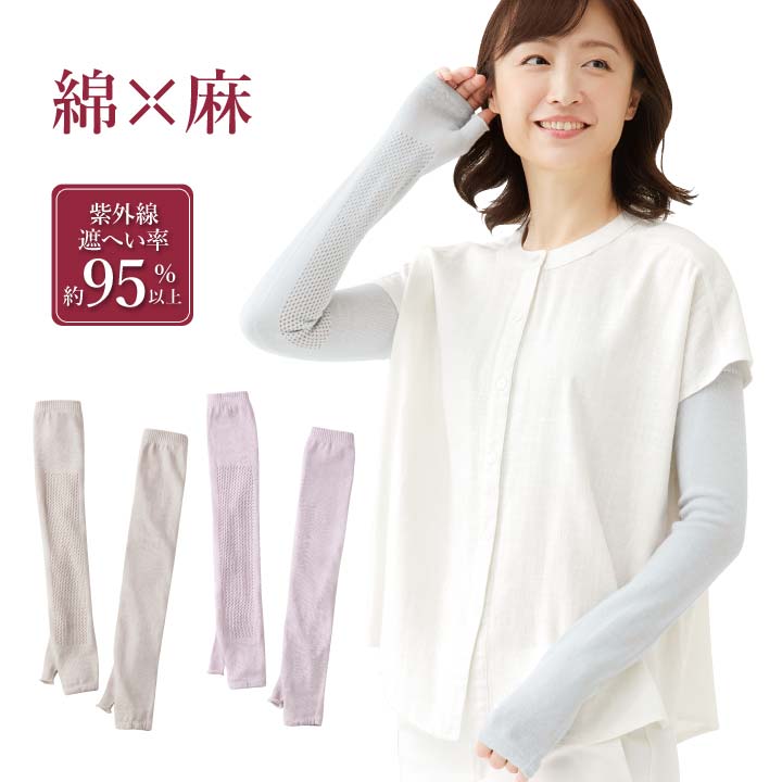 商品名 涼しいメッシュ編みの綿麻UVアームカバー 素材 綿・麻・他 サイズ(約) 置き寸：全長57cm 適応上腕回り(約) 22〜30cm UVカット率(約) 95％以上 ※メッシュ部分を除く カラー サックス・ラベンダー・グレー 生産国 ...