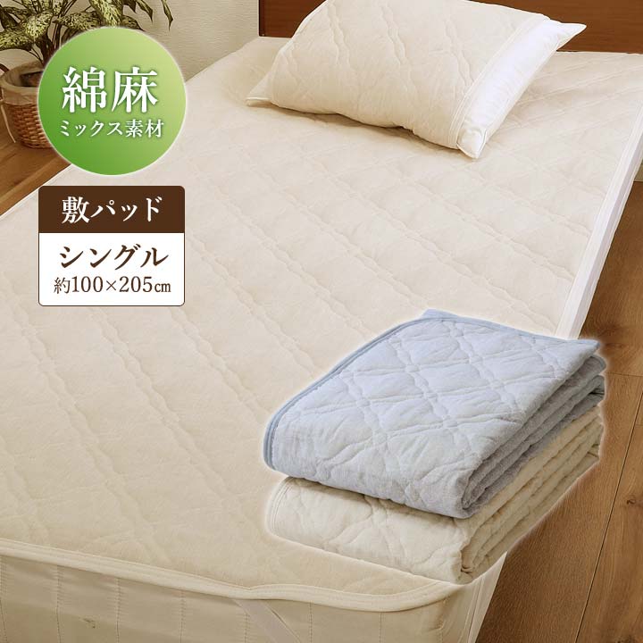 商品名 綿麻ナチュラル敷パッド 材質 表地：麻50％・綿50％ 中綿・裏地：ポリエステル100％ サイズ(約) 100×205cm 重量(約) 700g 仕様 4隅ゴムバンド付き カラー ブルー・ベージュ 生産国 中国 洗濯表示 洗濯機（ネ...