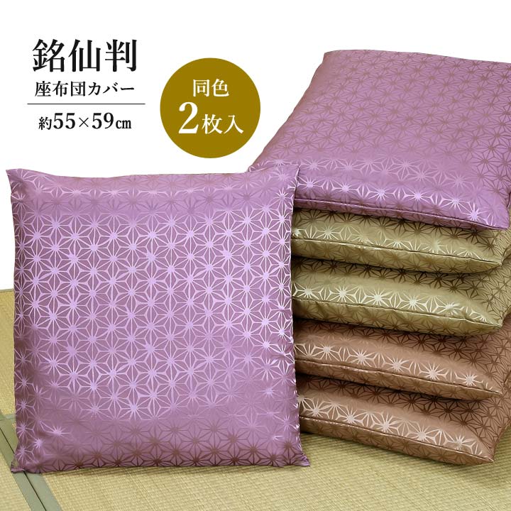 商品名 日本製仏壇座布団カバー 同色2枚入 銘仙判 材質 ポリエステル100％ サイズ(約) 55×59cm(1枚) 重量(約) 100g(1枚) カラー うぐいす・むらさき・ときちゃ 生産国 日本製 洗濯表示 洗濯機（ネット使用） ご注意...