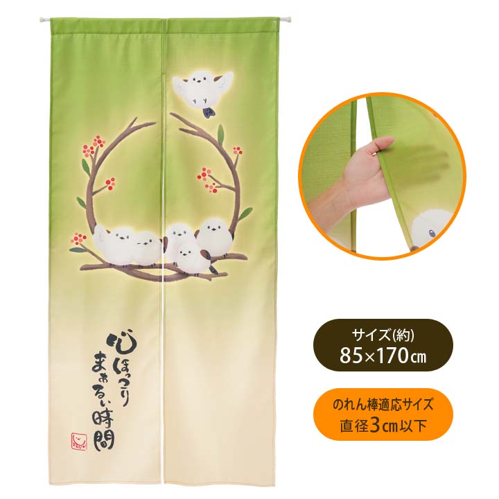 商品名 かわいいシマエナガのロングのれん 材質 ポリエステル100％ サイズ(約) 85×170cm のれん棒適応サイズ：φ3cm以下 重量(約) 240g カラー グリーン系 生産国 中国 洗濯表示 洗濯機（ネット使用） ご注意 ※のれん...