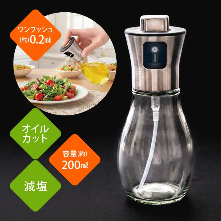 商品名 プッシュでヘルシーオイルスプレー 200ml 材質 ボトル：ガラス スプレー：ポリプロピレン・ステンレス鋼 サイズ(約) φ6.8×高16.1cm 容量(約) 200ml 重量(約) 210g 仕様 ワンプッシュ：約0.2ml 付属...