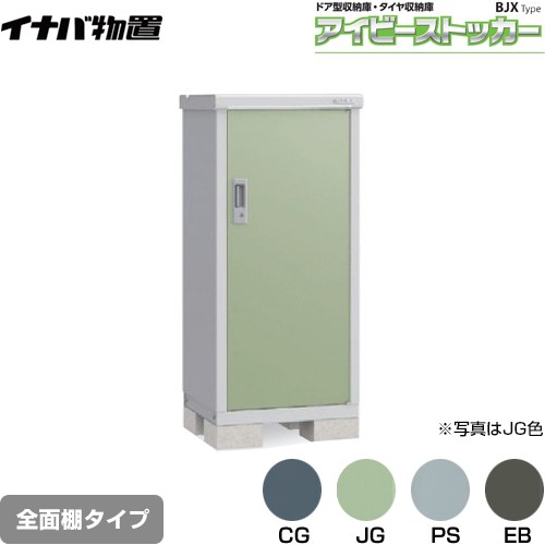メーカー希望小売価格はメーカーカタログに基づいて掲載しています【キーワード】本体のみ / アイビーストッカー / 小型BJX-065C 商品説明シリーズ アイビーストッカー ドア型収納庫 BJXタイプ仕様・特徴 全面棚タイプ屋根タイプ：標準...