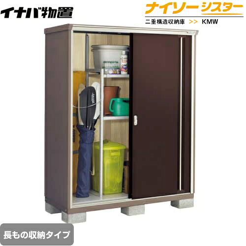 メーカー希望小売価格はメーカーカタログに基づいて掲載しています【キーワード】KMXシリーズのモデルチェンジ / 収納庫 / 屋外 / 本体のみ / ナイソーシスター / 小型KMW-157EP-CB 商品説明シリーズ ナイソーシスター 二重...