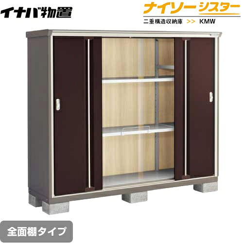 メーカー希望小売価格はメーカーカタログに基づいて掲載しています【キーワード】KMXシリーズのモデルチェンジ / 収納庫 / 屋外 / 本体のみ / ナイソーシスター / 小型KMW-196D-CB 商品説明シリーズ ナイソーシスター 二重構...