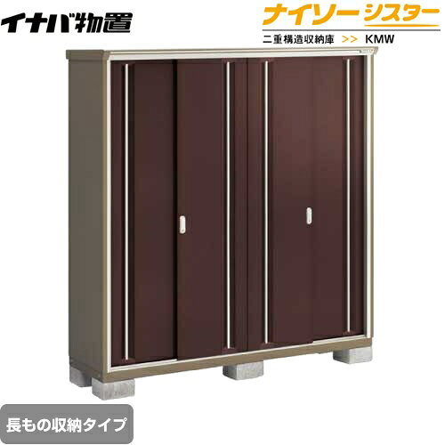 メーカー希望小売価格はメーカーカタログに基づいて掲載しています【キーワード】KMXシリーズのモデルチェンジ / 収納庫 / 屋外 / 本体のみ / ナイソーシスター / 小型KMW-196EP-CB 商品説明シリーズ ナイソーシスター 二重...