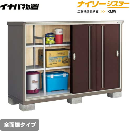 メーカー希望小売価格はメーカーカタログに基づいて掲載しています【キーワード】KMXシリーズのモデルチェンジ / 収納庫 / 屋外 / 本体のみ / ナイソーシスター / 小型KMW-197C-CB 商品説明シリーズ ナイソーシスター 二重構...