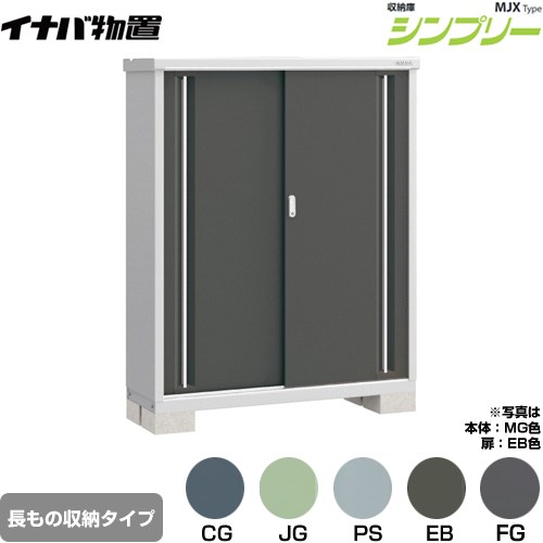 ▼この商品の関連商品はこちら≪CONSTRUCTION-BARN≫ メーカー希望小売価格はメーカーカタログに基づいて掲載しています【キーワード】本体のみ / シンプリー / 小型MJX-134DP 商品説明シリーズ シンプリー 収納庫 MJ...