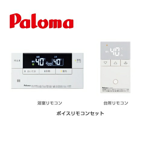 当店にて本体をご購入頂いたお客さま限定品 メーカー希望小売価格はメーカーカタログに基づいて掲載していますMFC-226VSパロマ　ガス給湯器部材Felimo（フェリモ）　Pureボイスリモコンマルチセット台所リモコン+浴室リモコン次世代エネ...