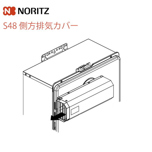 S48 商品説明シリーズ 側方排気カバー仕様・特徴 品名コード：0709898