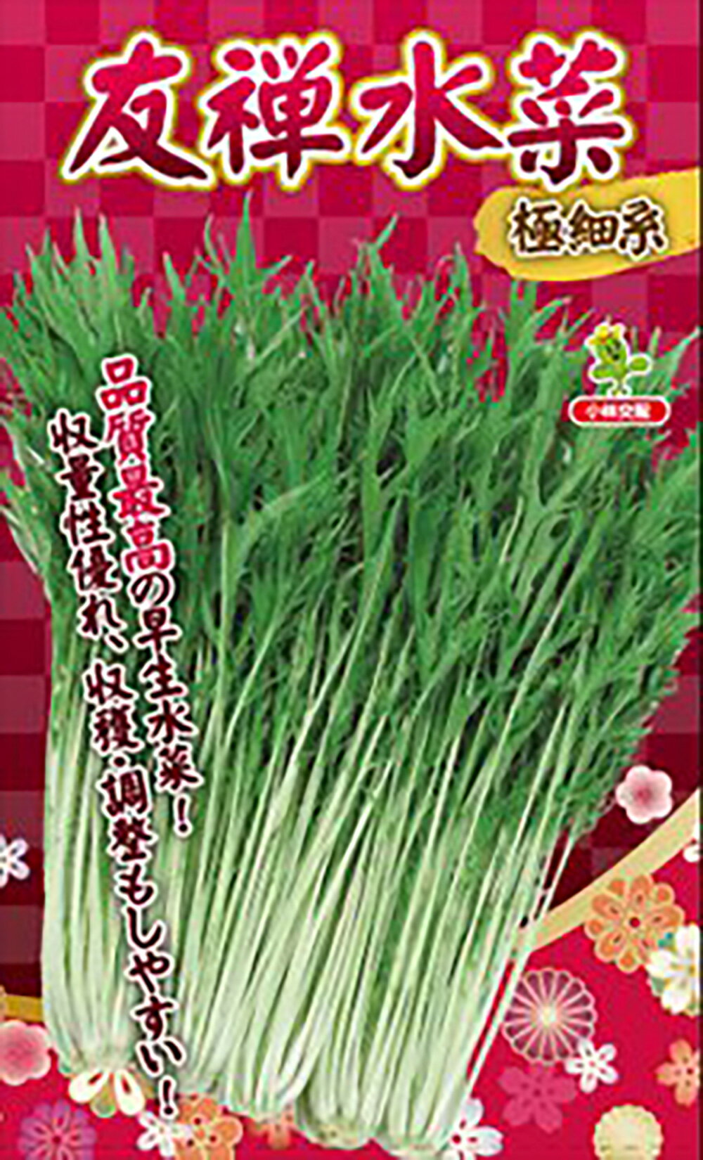 品質最高の早生水菜！収量性優れ、収穫・調整もしやすい！