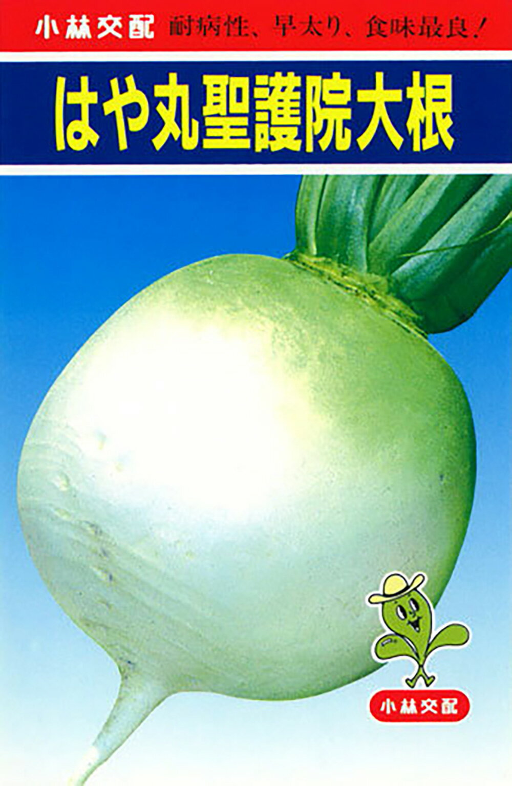 耐病性、早太り、食味最良