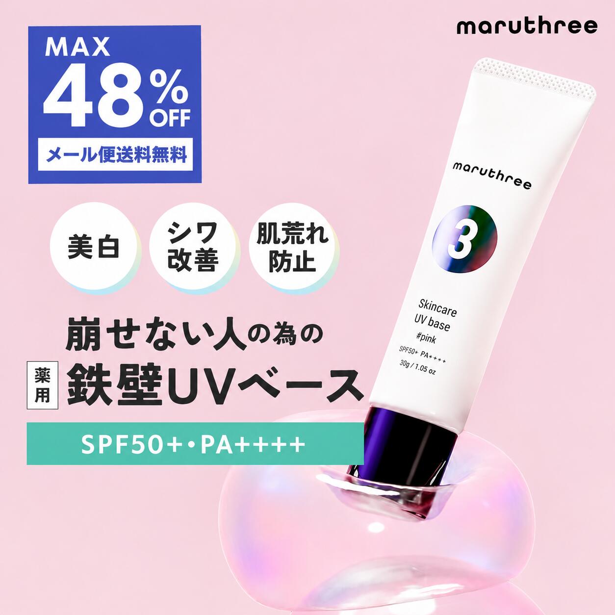 ※本ページに記載されているレビューは、個人の感想であり、効果を確約するものではございません。 【マルスリー　薬用スキンケアUVベース】 内容量 30g 成分 【有効成分】ナイアシンアミド、グリチルリチン酸ジカリウム 【保湿成分】セイヨウハッ...