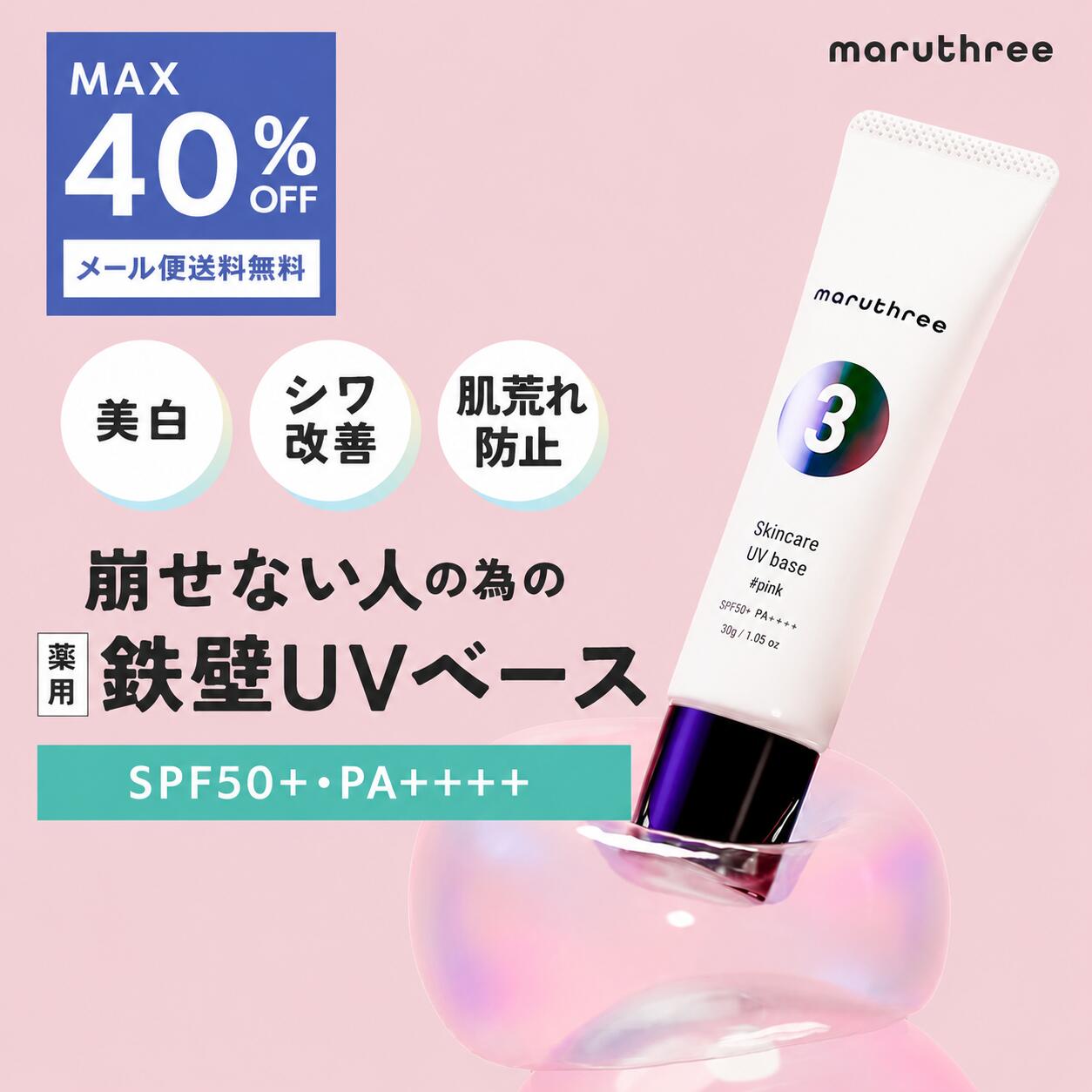 ※本ページに記載されているレビューは、個人の感想であり、効果を確約するものではございません。 【マルスリー　薬用スキンケアUVベース】 内容量 30g 成分 【有効成分】ナイアシンアミド、グリチルリチン酸ジカリウム 【保湿成分】セイヨウハッ...