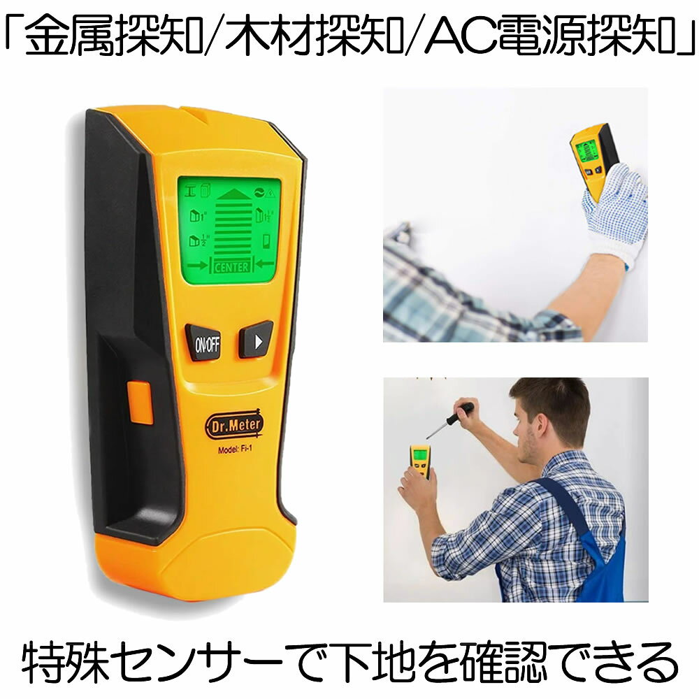 ■商品説明■ 特殊センサーで下地を確認できる「下地チェッカー2」が登場!!!! 選べる3種類の検出モード「金属探知」「木材探知」「AC電源探知」 一台三役の万能デジタル壁検出器がすごい!! 壁裏にある柱の位置を確認するセンサーです。 壁面に...