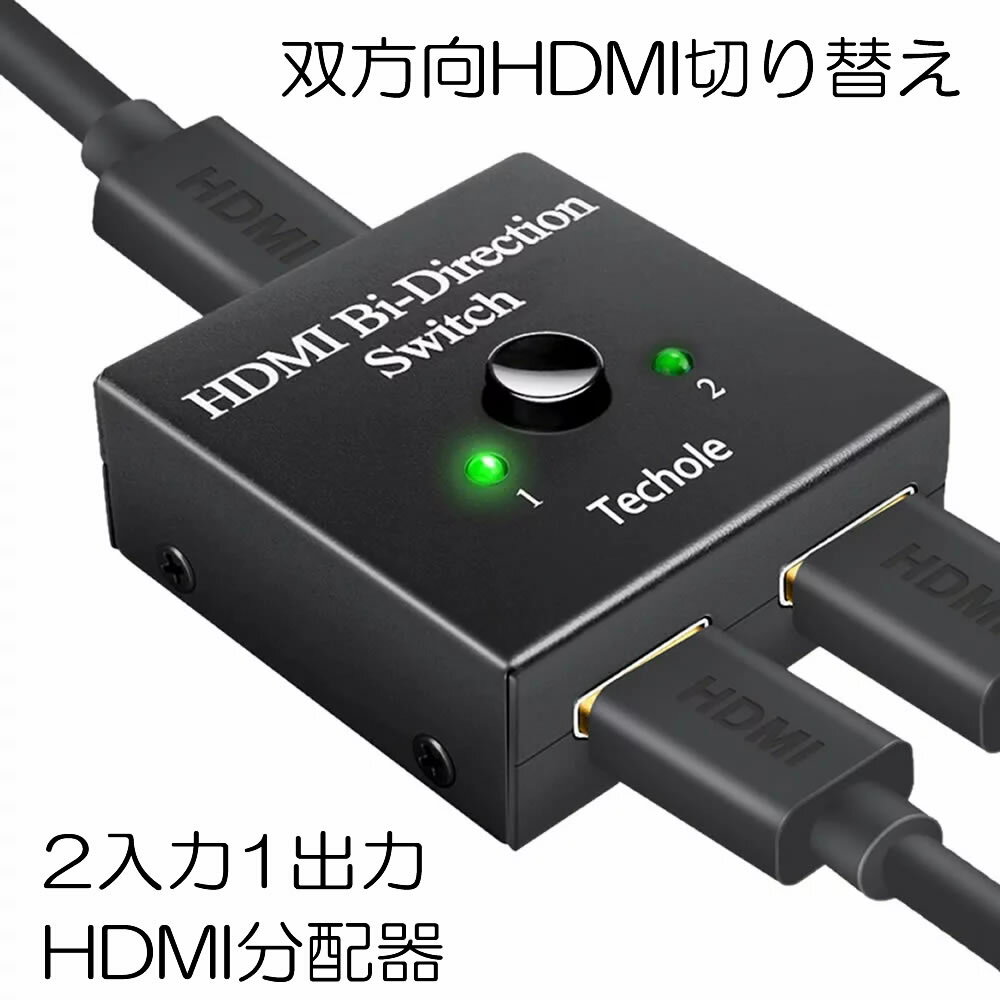 ■商品説明■ 双方向HDMI切り替え 1入力→2出力 1つの HDMIビデオソース（DVDプレーヤーやPS4など）を 2つのHDMIディスプレイに接続します。 ※2つの出力機器に同時に分配できないことをご注意してください。 同時分配希望のお...
