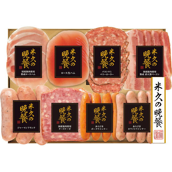米久のこだわりを集めたギフトセットです。国産豚肉使用熟成ロースハム45g×1、ロース生ハム67g×1、パストラミベリーローラー65g×1、国産豚肉使用熟成直火窯ベーコン60g×1、ジャーマンフランク186g×1、国産豚肉使用チーズケーゼ12...