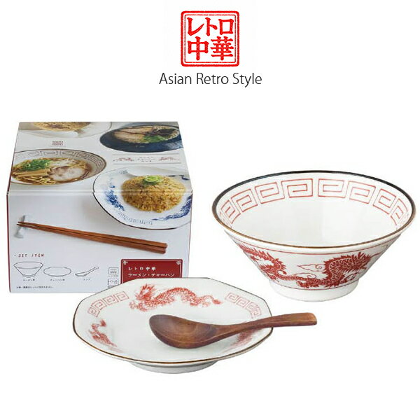 ラーメン鉢とチャーハン皿を組み合わせた本格中華セット。昔ながらの中華料理店を思わせるデザインで、おうちにいながら町中華の雰囲気を楽しめます。・商品サイズ：ラーメン丼-φ約19.5×h8cm（900ml）、チャーハン皿-約19×19×h3.5...