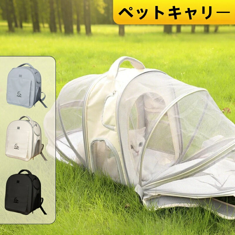 商品情報使用に関する注意1.本製品は小型ペット（犬・猫・うさぎ等）専用です。ペットの体重が製品の耐荷重を超える場合は使用しないでください。破損やペットの落下の原因となります。2.3WAY（肩掛け・手提げ・リュック）で使用する際は、それぞれの...