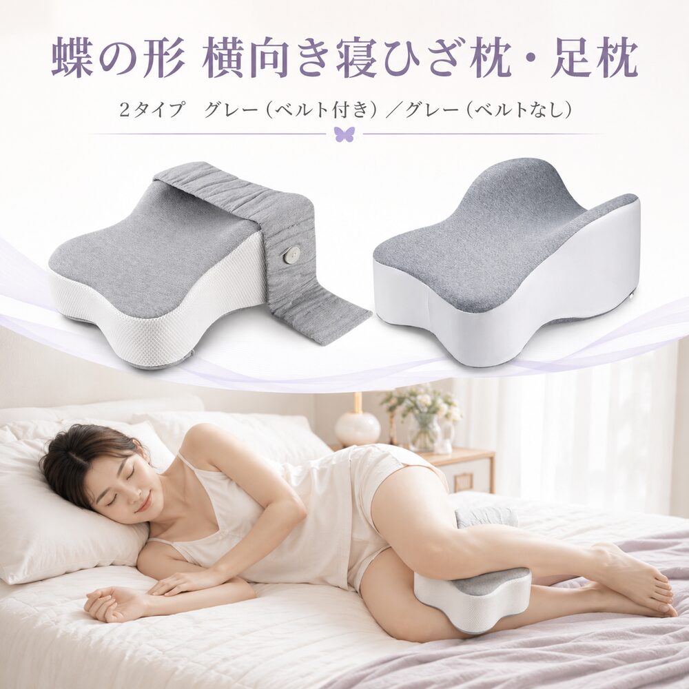 バタフライ型メモリーフォーム脚挟み枕　妊婦用横向き枕　美脚・膝用枕　美脚枕・膝枕蝶枕・膝枕横向き寝ひざ枕足枕メモリーフォーム低反発足挟み枕サイドスリーパー妊娠中 腰楽軽量快眠コンパクト腰・背中・坐骨神経の圧力も軽減向き寝 ひざ枕 足枕 メモ...