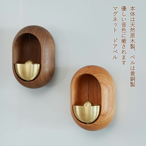 商品情報素材/材質カラー1：クルミ木材、黄銅カラー2：チェリー材、黄銅 サイズ/寸法約8×5.5×3.2cmその他商品説明ドアにも、引き戸にも対応戸を開け閉めするたびに、優しくさわやかな音が響きます。※天然素材を使用しているため、色合いや木...
