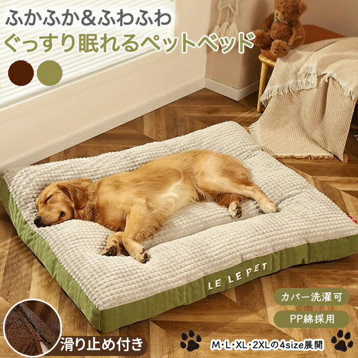 【スペック】 商品内容：ペットベッド 素材：ポリエステル・PPコットン(底面：滑り止め加工) カラー：グリーン・ブラウン サイズ：4サイズ M:45*47*7cm【体重約3kg向け】 L:60*47*7cm【体重約5kg向け】 XL:80*...