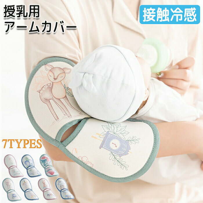 【商品紹介】 商品名：授乳用アームカバー 腕カバー ひんやり 抱っこ枕 腕枕 ひんやり腕枕 冷感 接触冷感 クール 冷たい 涼しい 夏 暑い ひんやりシート 冷却シート 冷感生地 暑さ対策 熱中症対策 外出 お出かけ お散歩 アイス腕枕 授...
