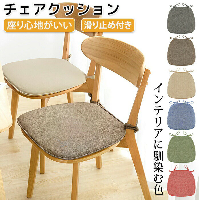 【商品紹介】 商品名：チェアクッション クッション 椅子 椅子クッション 座布団 ダイニングチェアマット 紐付 取り外し可能 リネン 亜麻 座布団 通気性 体圧分散 北欧 座ぶとん 座面 洗濯可能 チェアクッション マット フロアクッション...