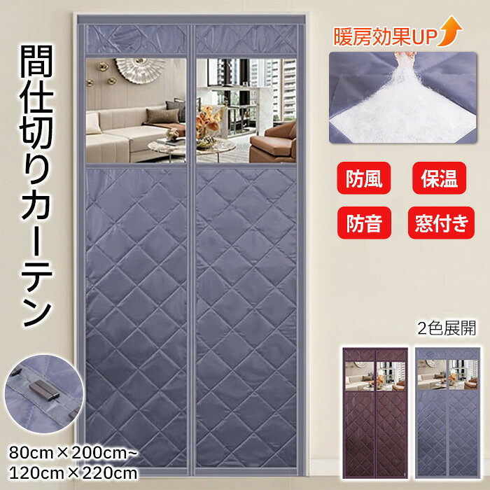 商品情報 素材/材質PVC、ポリエステル おすすめポイント 【冷気をシャットアウト！お部屋を一年中快適に】 厚手の中綿入りキルト生地が空気の層を作り、 玄関や廊下から入り込む冷たい隙間風を強力にブロックします。 冬は室内の暖かさを逃さず、夏...