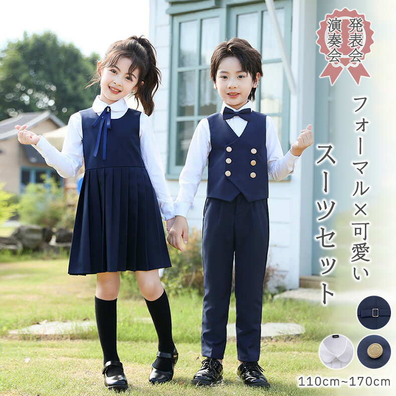 商品情報セット内容 男の子 4点：ベスト/ シャツ / パンツ / 蝶ネクタイ 女の子 3点：ブラウス / ワンピース / リボンタイ 素材 ポリエステル混紡 サイズ/寸法 110/120/130 140/150/160/170 その他商品...