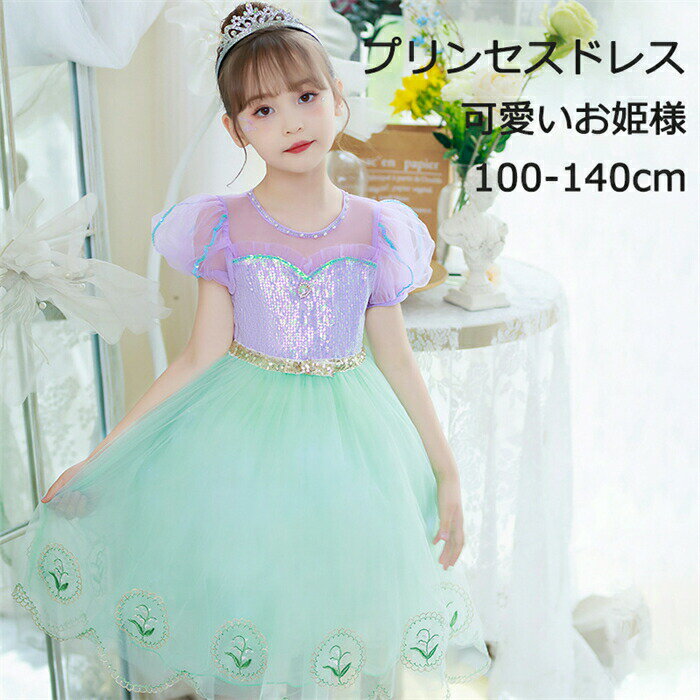 【商品紹介】 商品名：プリンセスドレス プリンセス 人魚 子供 仮装 ワンピース 子供用 コスプレ衣装 子供ドレス 発表会 結婚式 誕生日 七五三 赤ちゃん お姫様 おしゃれ 可愛い 新品 ★結婚式や発表会、七五三に♪おそろいのベビードレス...