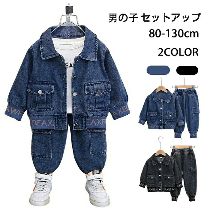 【商品紹介】 商品名：男の子 デニムカーゴセットアップ 上下セット 2点セット 子供服 キッズ ジュニア 中小童 長袖 デニムジャケット デニムパンツ カーゴパンツ ワーク系 ストリート系 カジュアル マルチポケット 春物 80 90 10...