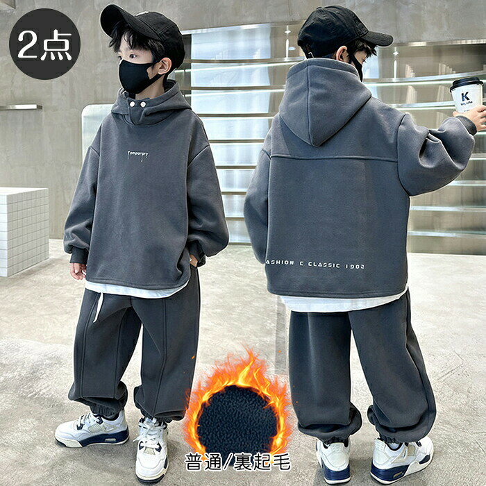 【商品紹介】 商品名：子供服 男の子 スウェット セットアップ 上下セット 2点 パーカー 長袖 フード付き スポーツウェア トレーナー ジャージ カジュアル 裏起毛 ゆったり キッズダンス衣装 普段着 練習着 運動着 お出かけ 通園 通学...