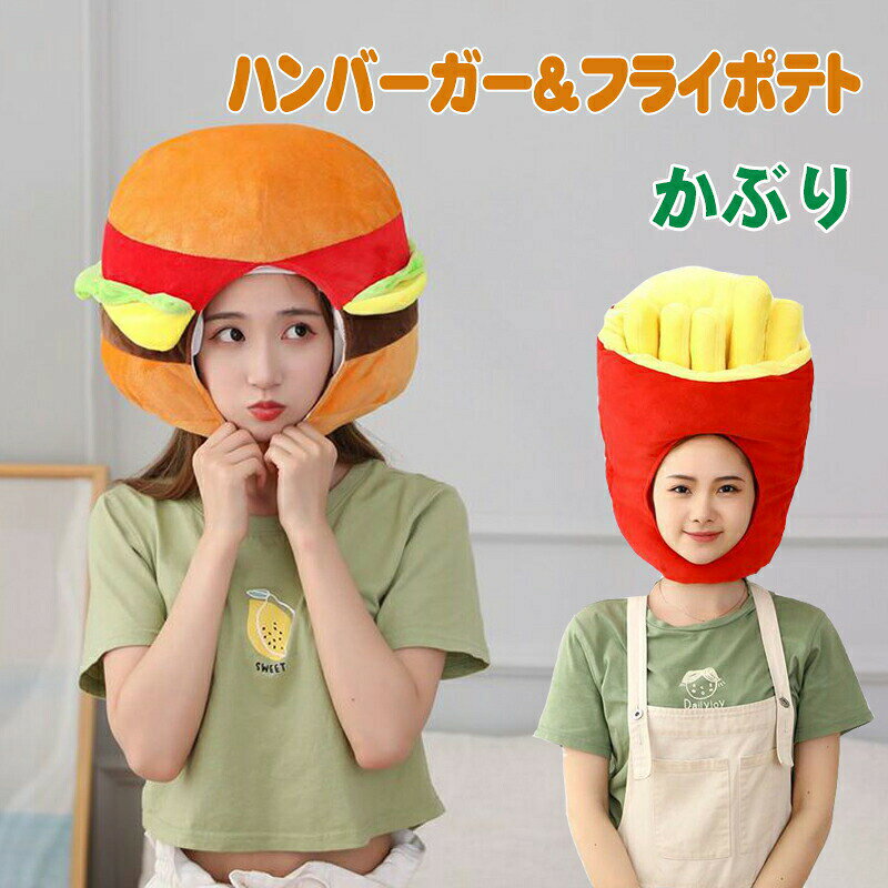 【商品紹介】 商品名：かぶりもの 被り物 ハロウィン コスプレ 大人 子供 食べ物 おもしろ 帽子 フライドポテト ハンバーガー ぬいぐるみ 仮装 普段 男女兼用 パーティー コスプレ小道具 萌え 写真映え かわいい 変身 マスク 頭部 演...